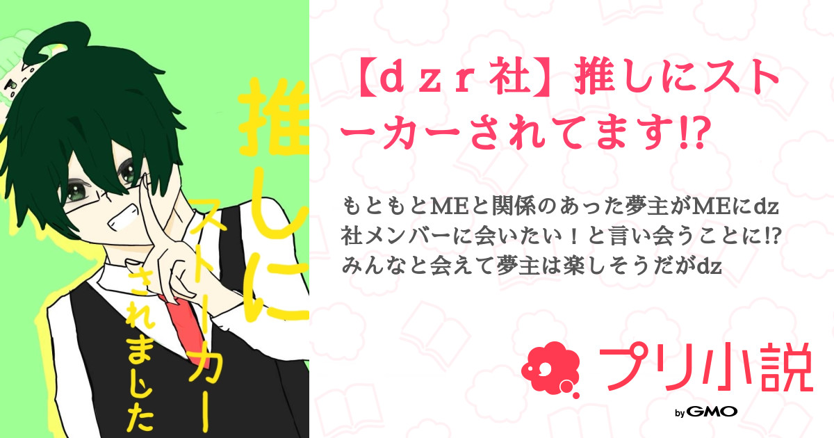 第14話：9（【d z r 社】推しにストーカーされてます!?）｜無料スマホ夢小説ならプリ小説 byGMO